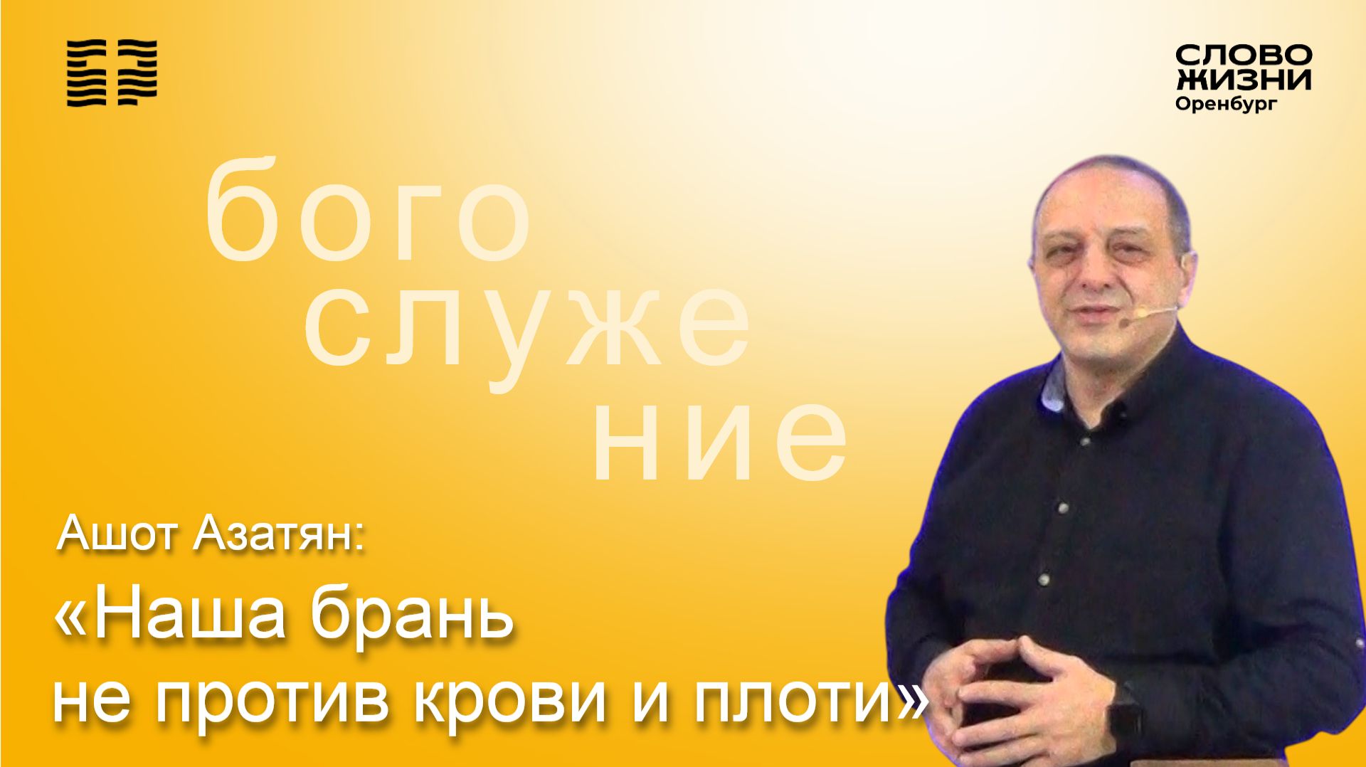 «Наша брань не против крови и плоти», Ашот Азатян/ Богослужение 03.05.26/Церковь «Слово жизни» Орен*