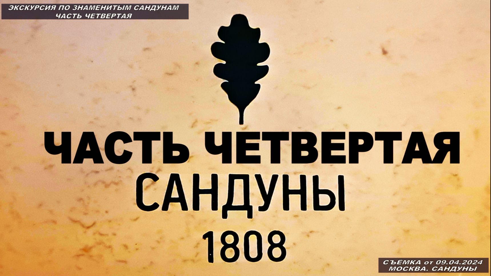 После экскурсии по Сандунам. Прогулка по двору Сандунов и парадная Высшего женского разряда