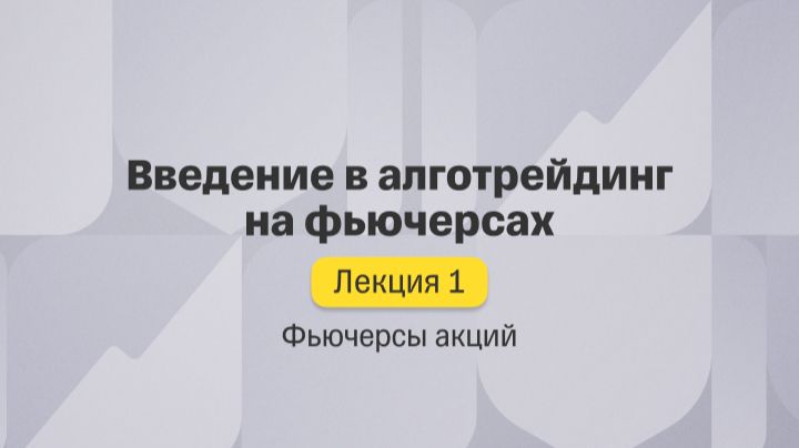 Фьючерсы акций. Лекция 1. Введение в алготрейдинг на фьючерсах