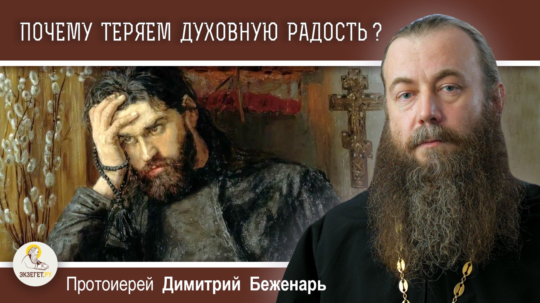 Почему теряем духовную радость ?  Протоиерей Димитрий Беженарь