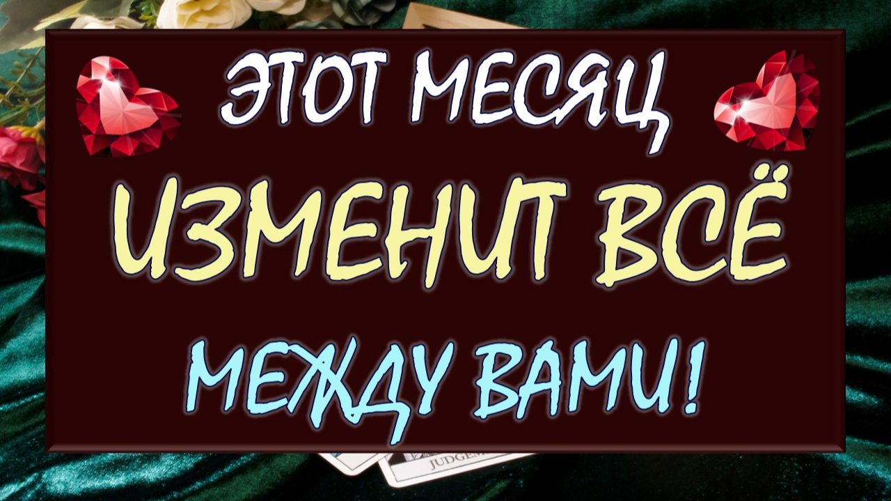 💥 СЛЕДУЮЩИЕ 30 ДНЕЙ ИЗМЕНЯТ ВСЁ МЕЖДУ ВАМИ!!! 😍 ВСЁ О ВАС И О НЁМ В МАЕ!!! 🙏