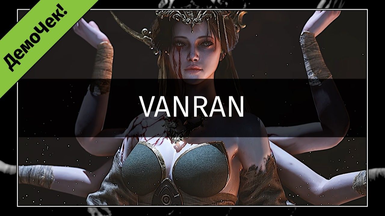 ДемоЧек #07 VANRAN | Прикольный сосалик, но говнистый.