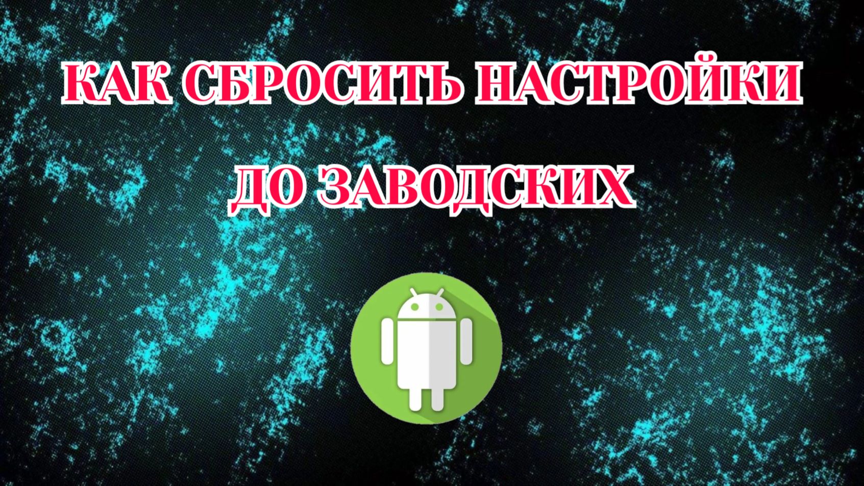 Как Сбросить Настройки до Заводских на Андроиде (2026)