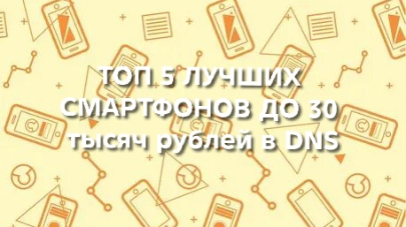 ТОП 5 ТЕЛЕФОНОВ В DNS ДО 30 000ТЫС.₽