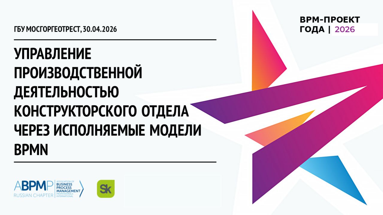 ГБУ Мосгоргеотрест | BPM-проект года'2026 (Запись от 30.04.2026)