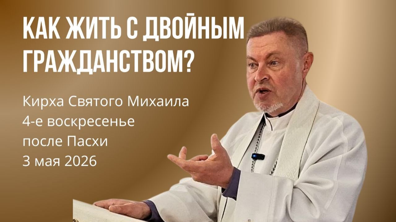 После Пасхи (4-е вс) | В миру, но не от мира (пастор Дмитрий Петров, 03.05.2026)
