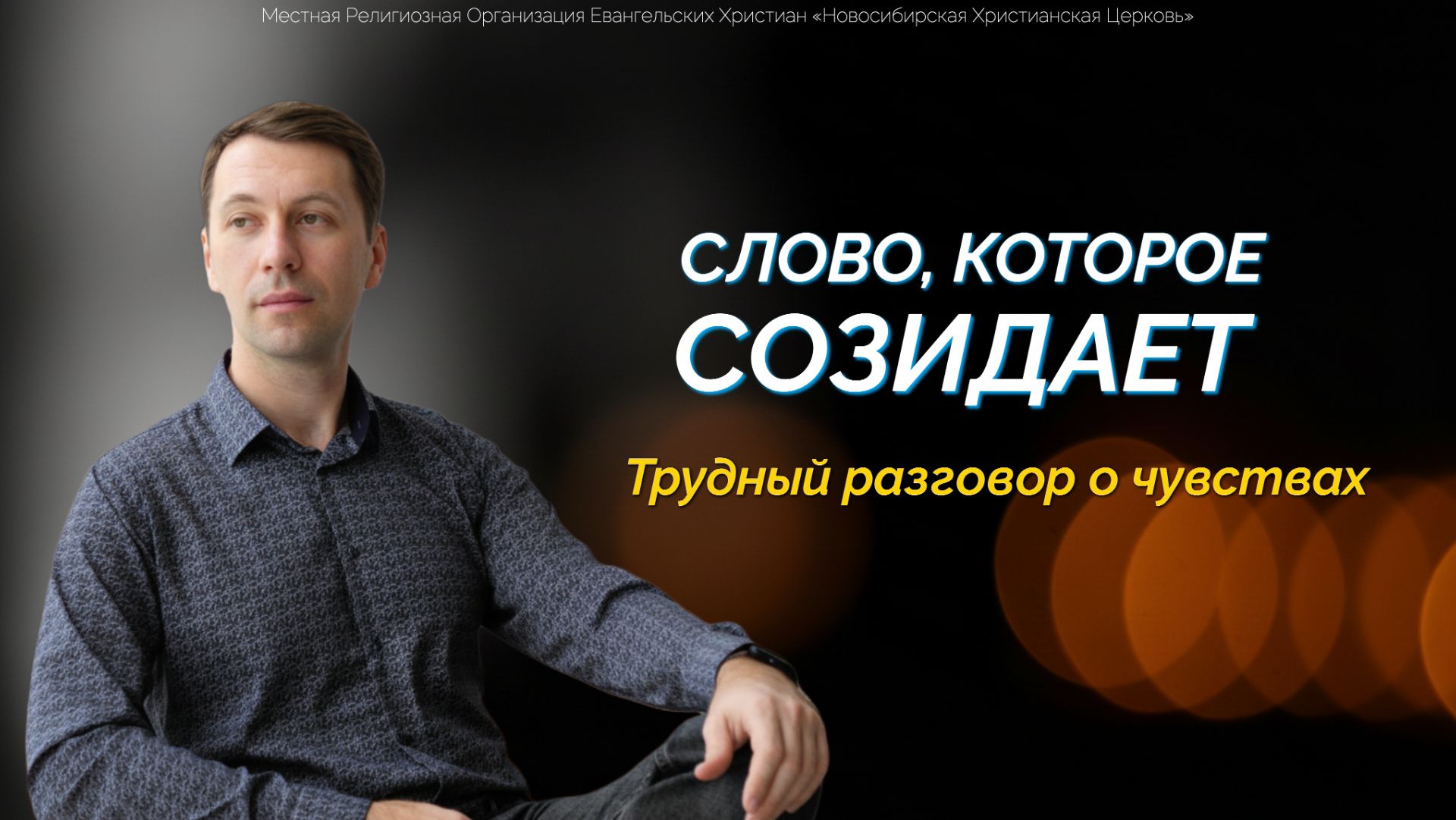 Слово, которое созидает. Трудный разговор о чувствах