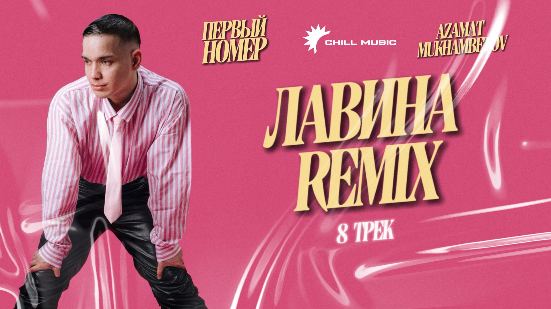Азамат Мухамбетов - Лавина Remix #ПЕРВЫЙНОМЕР