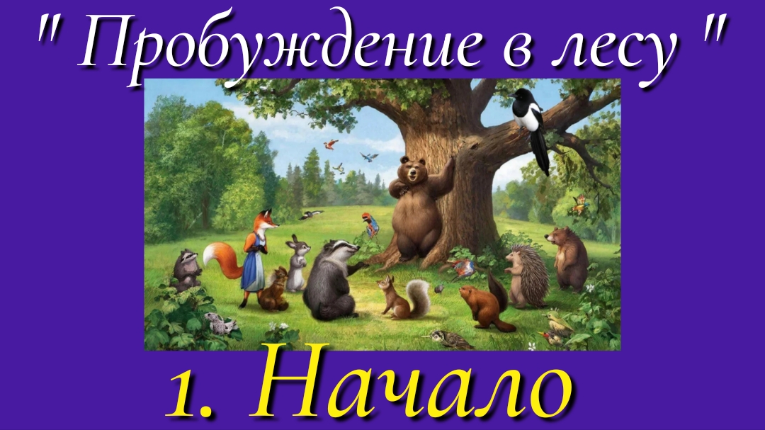 1. Начало