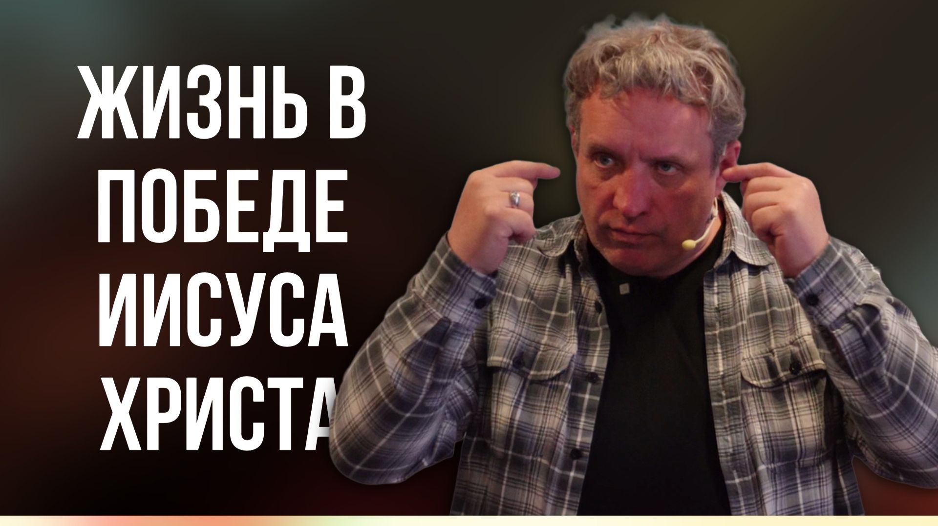 Сергей Иванов // Жизнь в победе Иисуса Христа // Воскресное богослужение