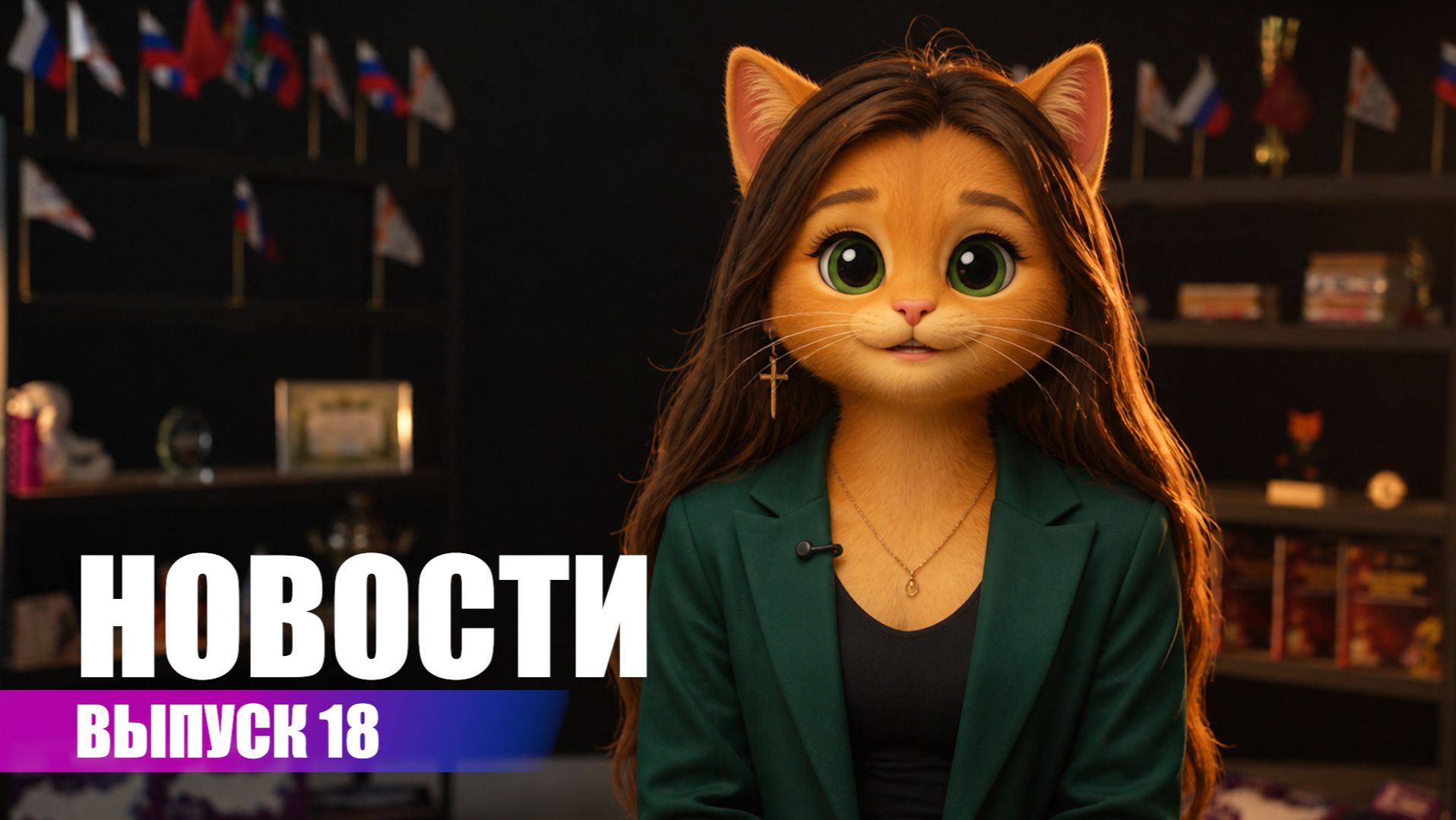 Восемнадцатый выпуск новостей Российского университета кооперации