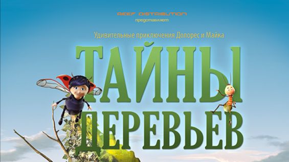 Трейлер 360º к полнокупольному шоу "Тайны Деревьев. Удивительные приключения Долорес и Майка."