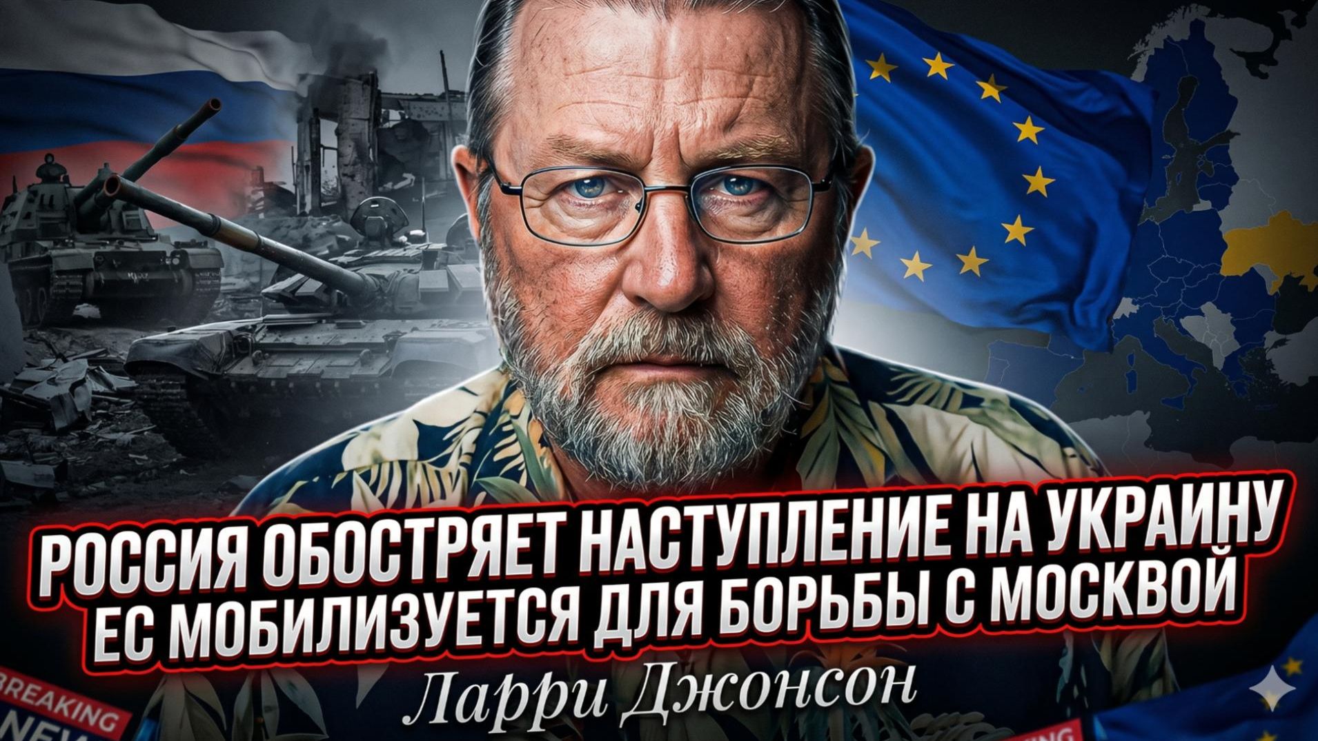 💥Ларри Джонсон | Война расширяется: новое наступление России и мобилизация ЕС против РФ