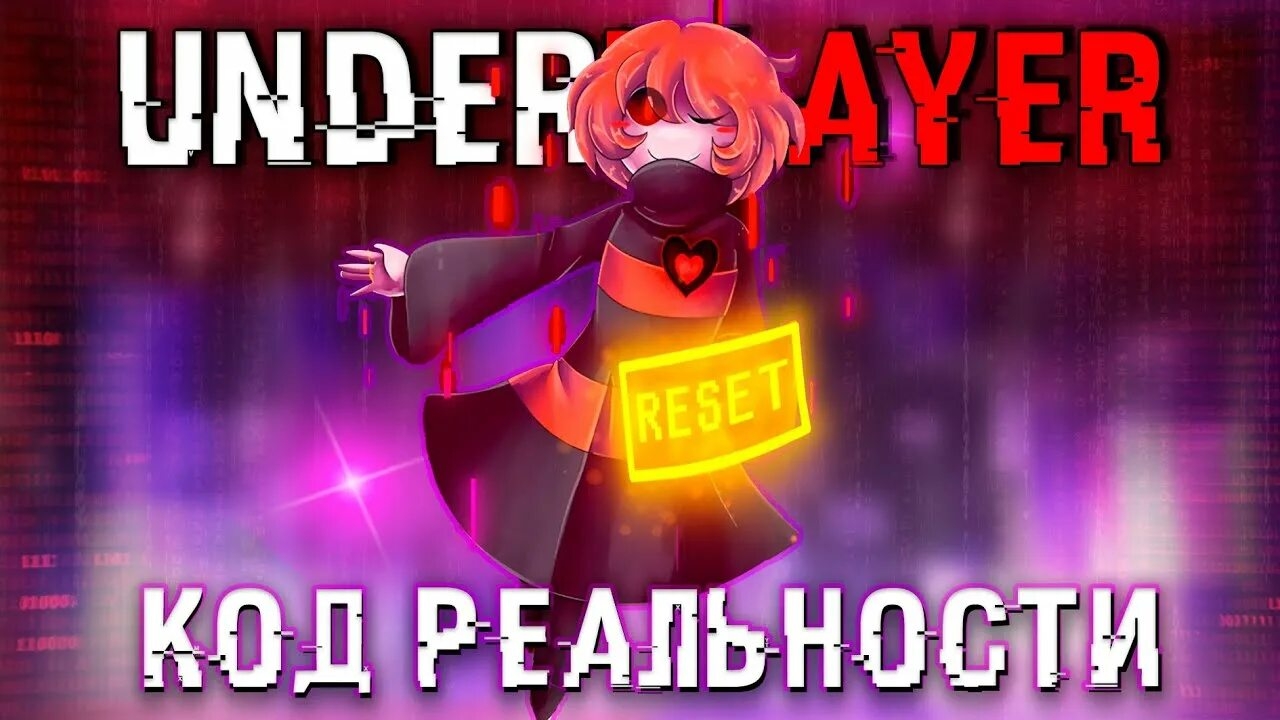 ❤️ Песня "Код Реальности" [UnderPlayer]🖤🔥