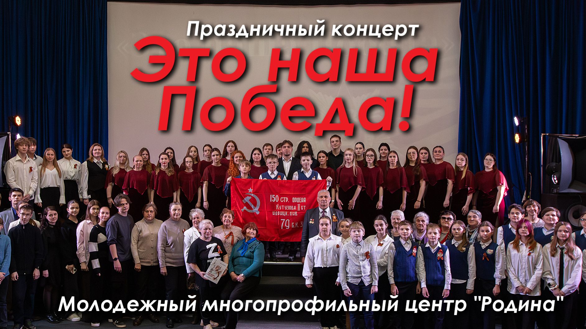 Праздничный концерт «Это наша Победа!». Апрель 2026