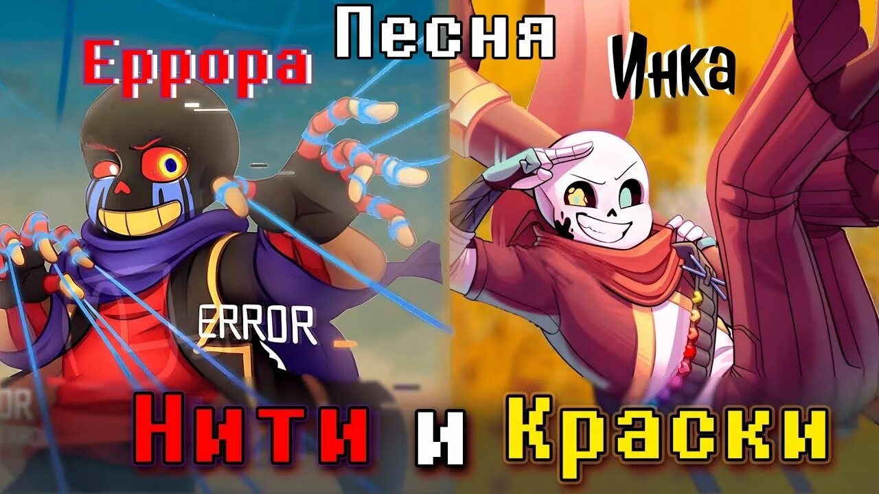 🎨Песня "Нити и Краски" [Undertale:Error vs Ink] 🔥