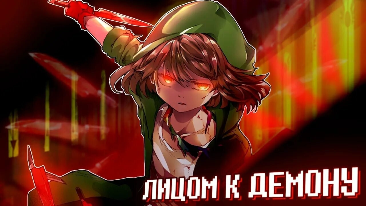 💚Песня "Лицом к демону" [StoryShift!Undertale ]🔥
 Оригинальная песня.