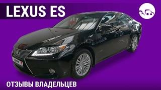 Lexus ES - отзывы владельцев