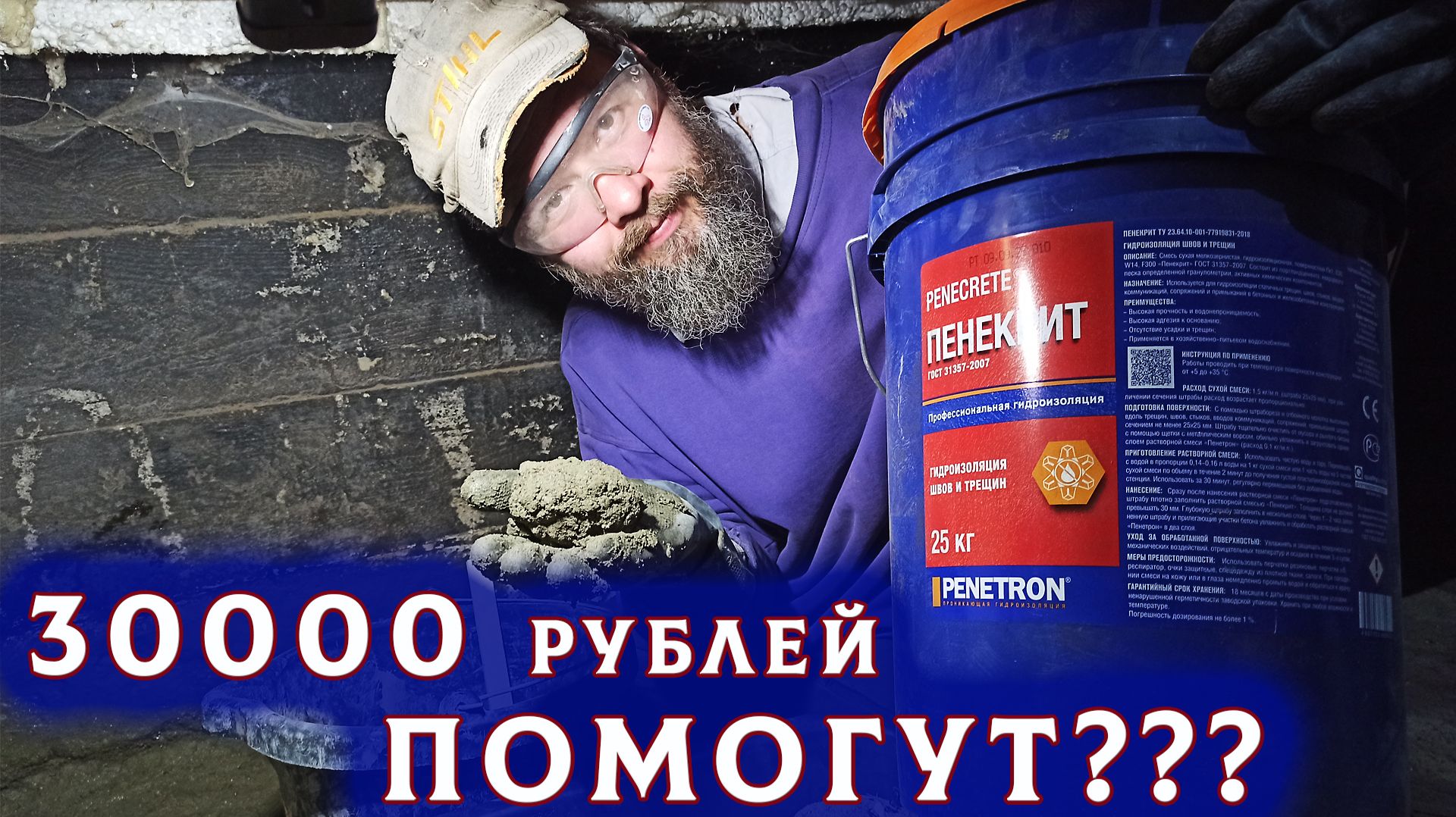Потратил 30 000₽ на Пенетрон! Стоит ли оно того? Будет ли вода в подвале...?