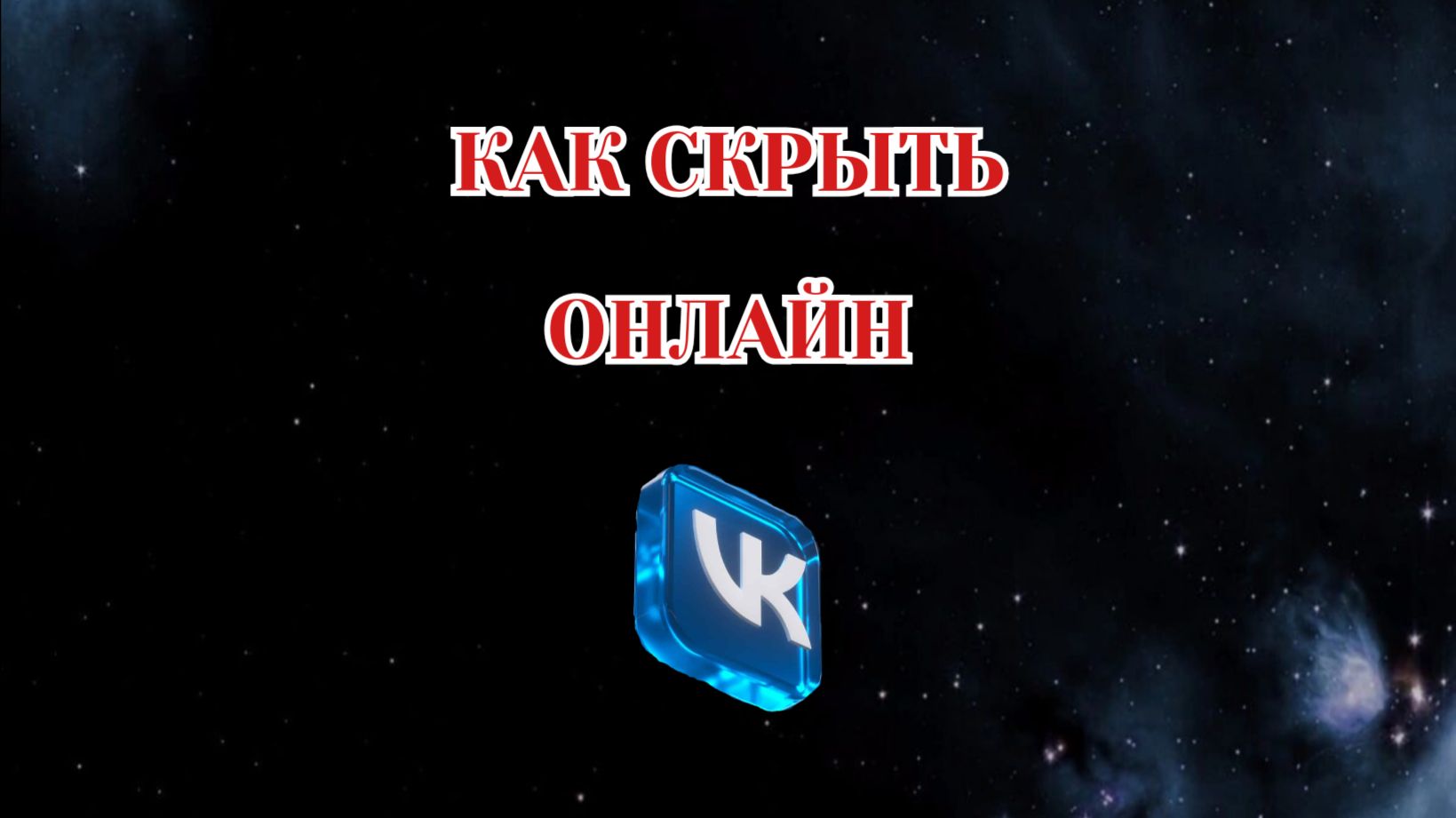 Как Скрыть Онлайн в Вк (2026)