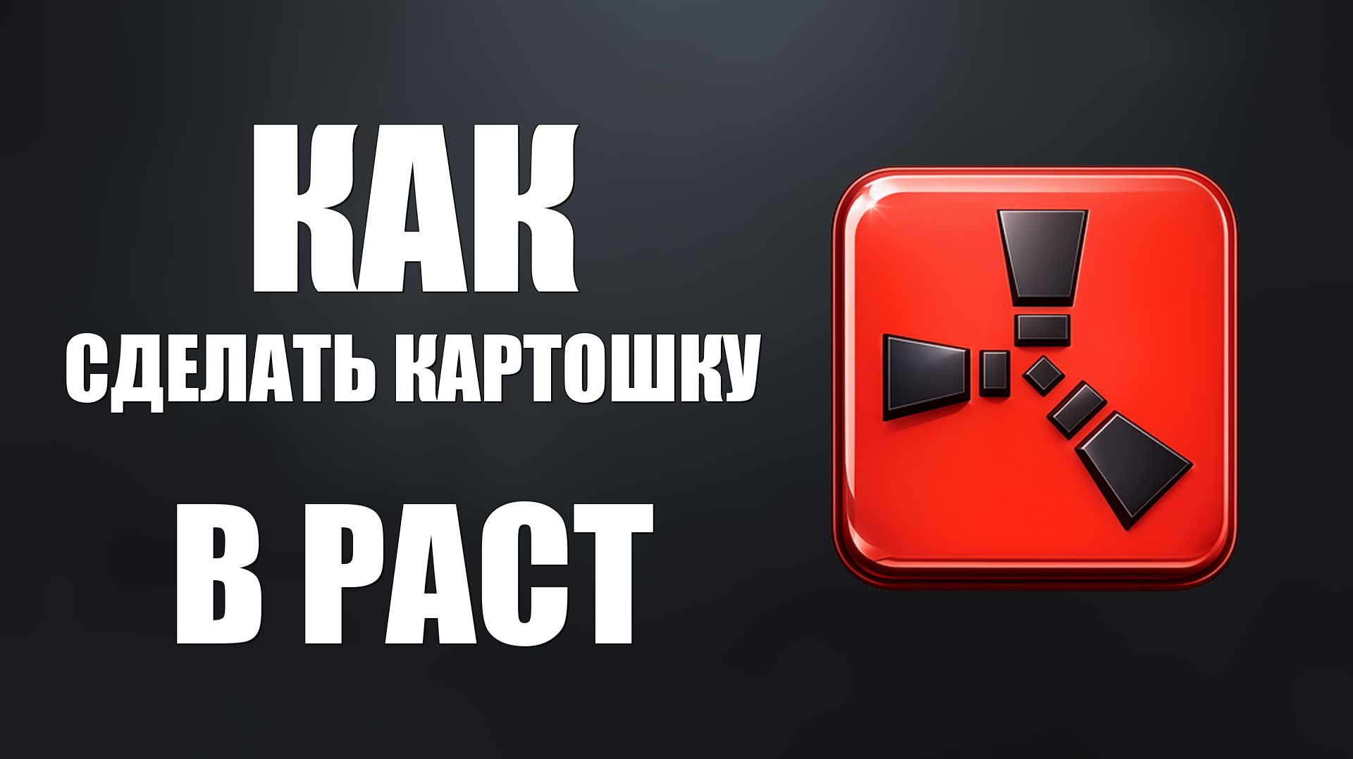 Как сделать картошку в раст 2026