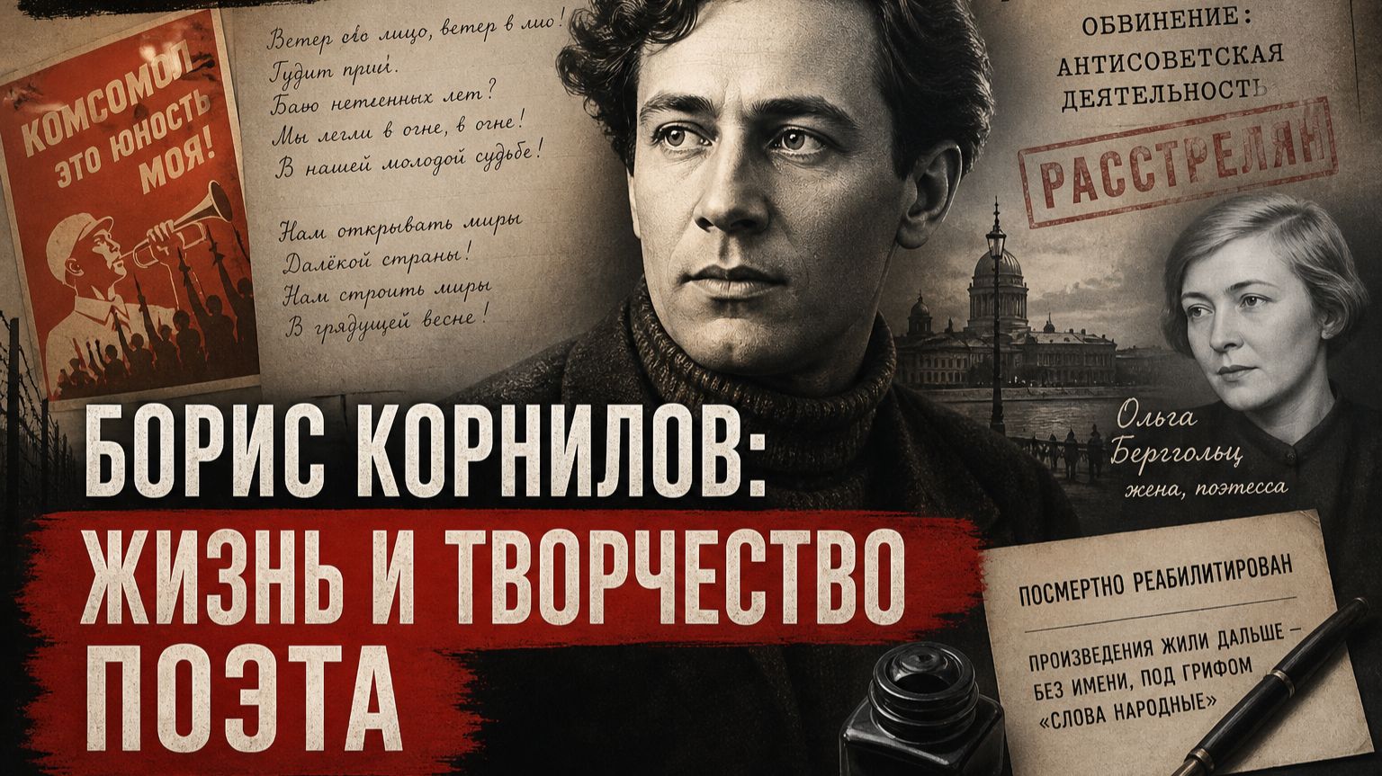 Борис Корнилов: Жизнь и творчество поэта