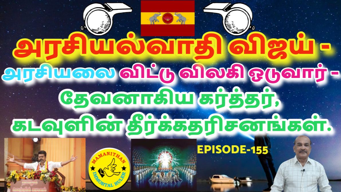 Politicians Vijay - Will Run Away From Politics - Lord God's Prophecies.