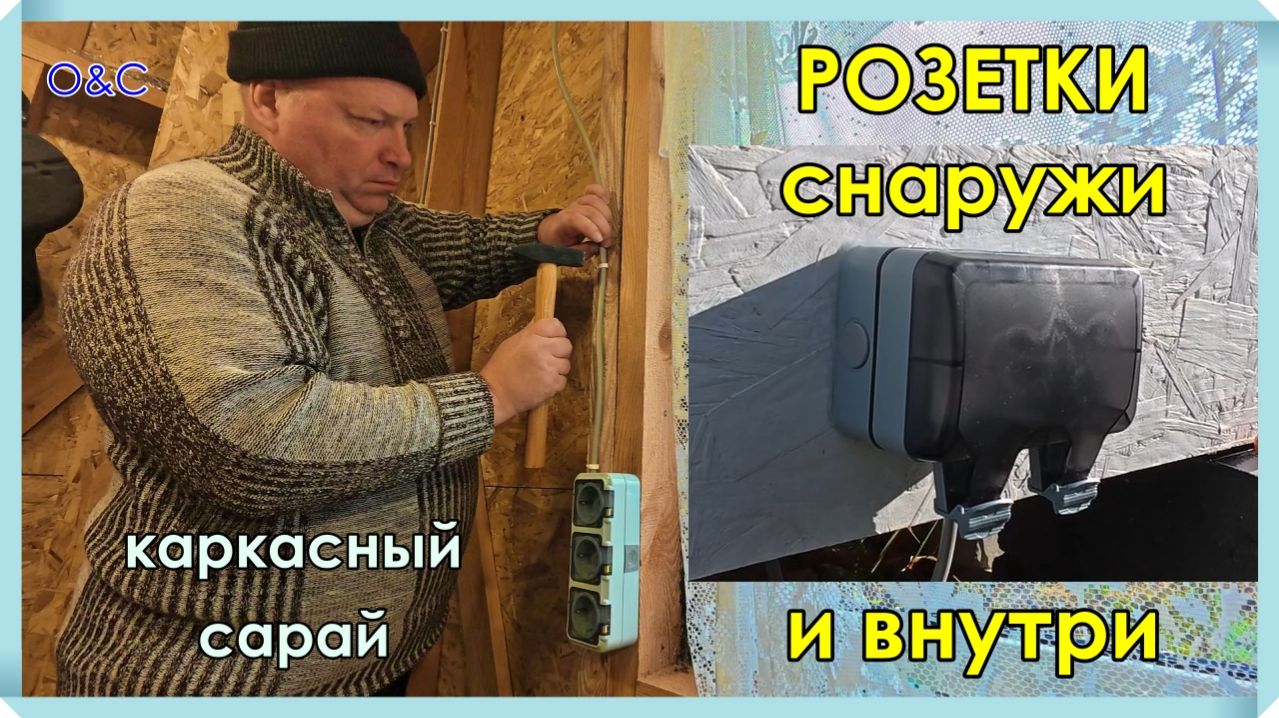 Электрика в сарае. 4 часть. Розетки