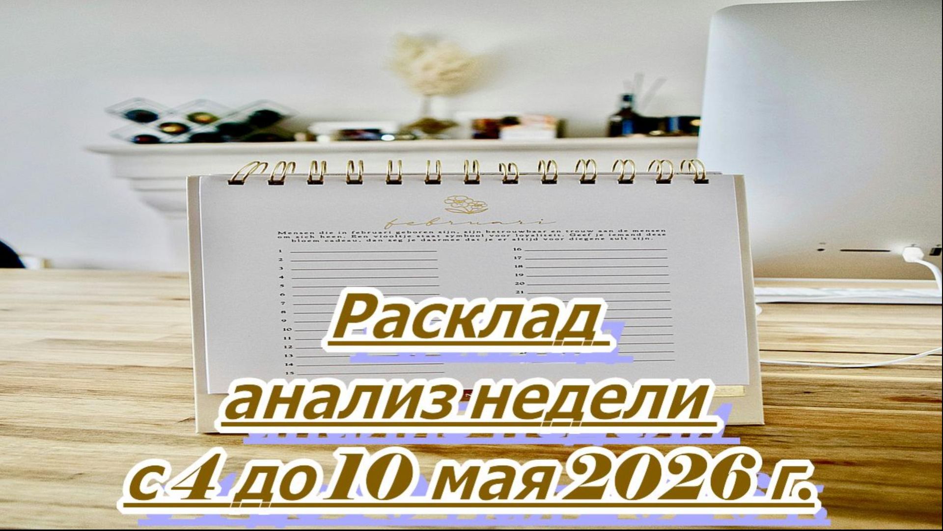 РАСКЛАД АНАЛИЗ НЕДЕЛИ С 4 ДО 10 МАЯ 2026 г.
