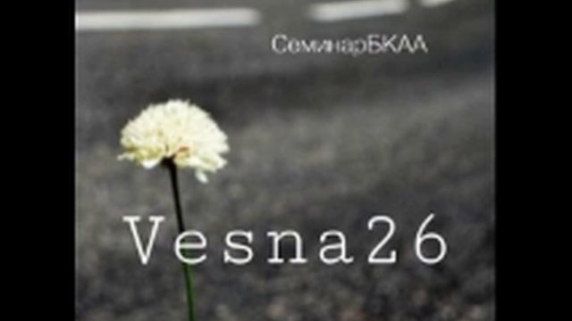 8д. 2ч. Иранская конференция. (Семинар «Весна'26»)
