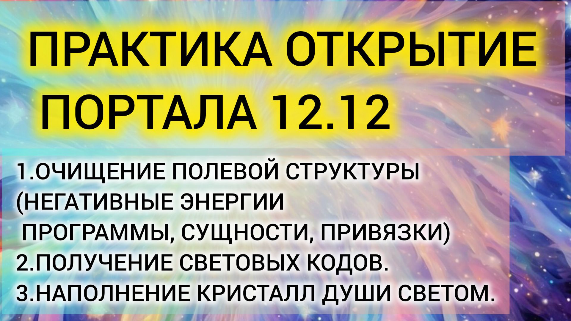 Мощная практика 12.12: Освобождение от программ тёмной энергии и наполнение Кристалла Души