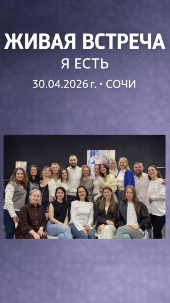 Атмосфера живой встречи сообщества Я ЕСТЬ