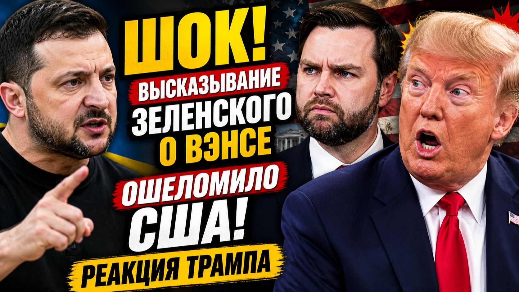 ШОК! Высказывание Зеленского о Вэнсе ошеломило США! Реакция Трампа ЖЕСТКАЯ