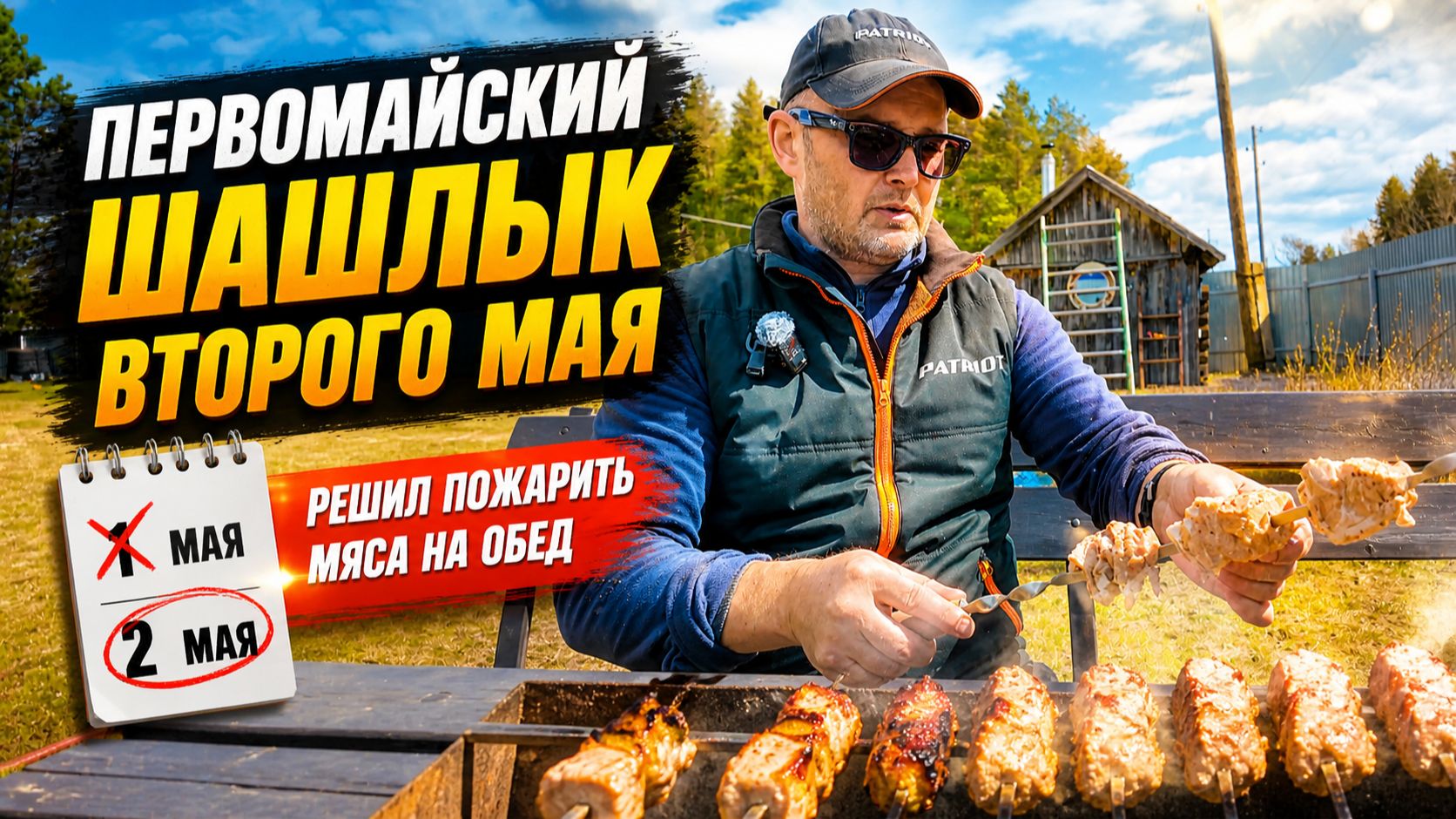 ВТОРОГО МАЯ ЖАРЮ МЯСО — ПРОСТОЙ ДЕРЕВЕНСКИЙ ОБЕД