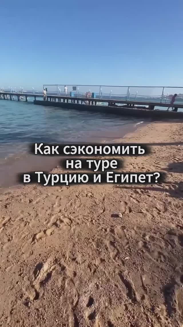 Как сэкономить на туре в Турцию и Египет?