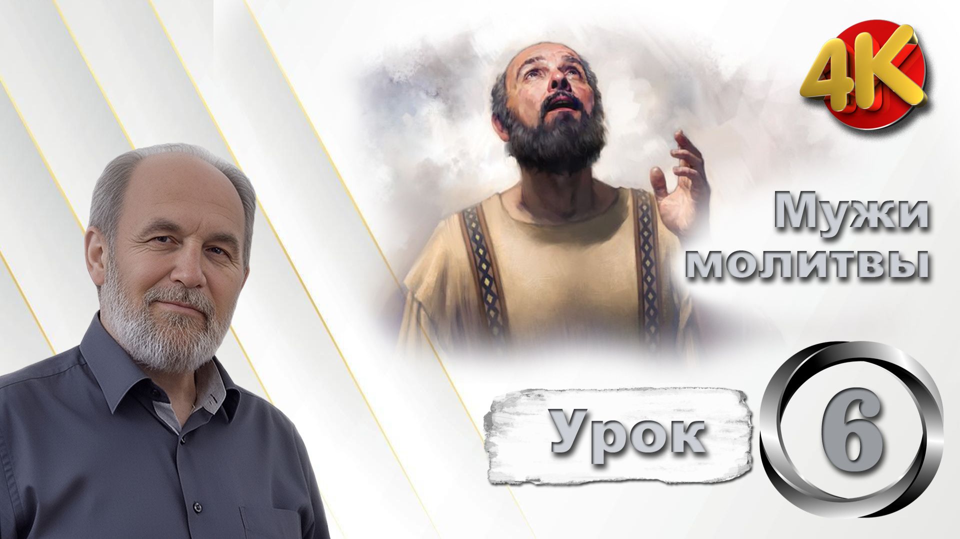 Урок субботней школы № 6. Мужи молитвы