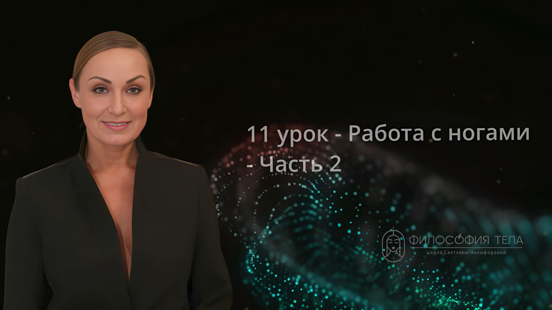 Релиз 11 урока - Работа с ногами - Часть 2