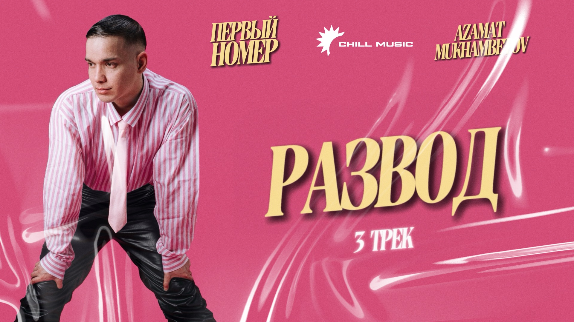 Азамат Мухамбетов - Развод #ПЕРВЫЙНОМЕР