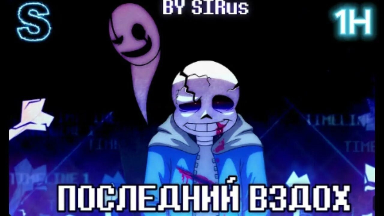 "Последний Вздох" (LastBreath!Undertale)🖤🤍
Фаза 3