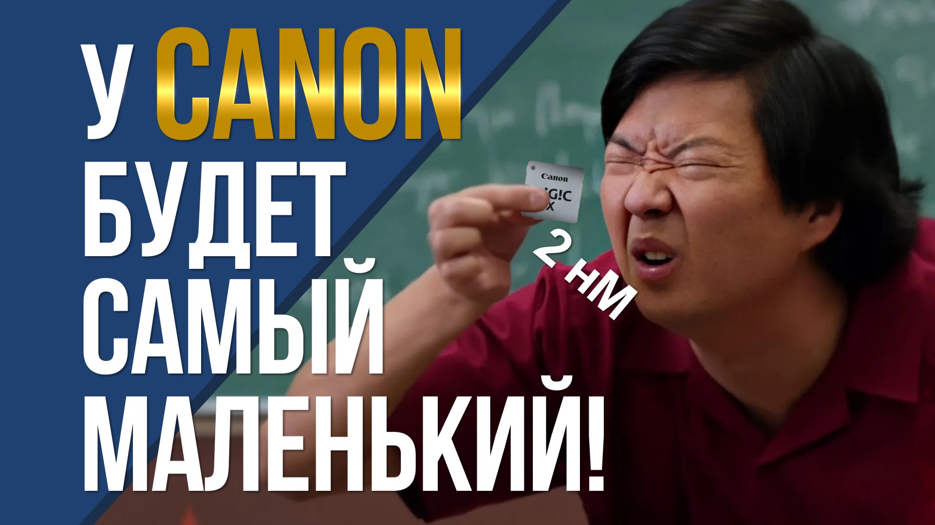 У Canon будет самый маленький и тонкий... техпроцесс!