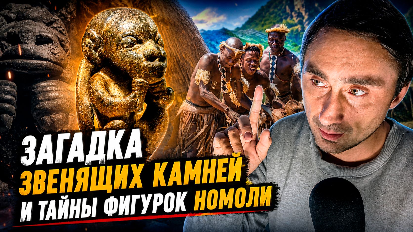 Загадка звенящих камней и тайны фигурок НОМОЛИ