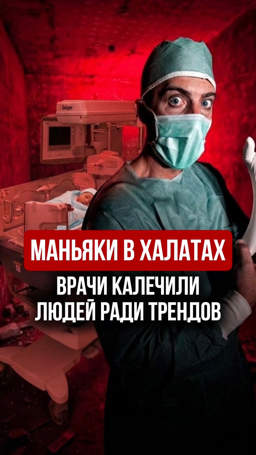 МАНЬЯКИ В МЕДИЦИНСКИХ ХАЛАТАХ