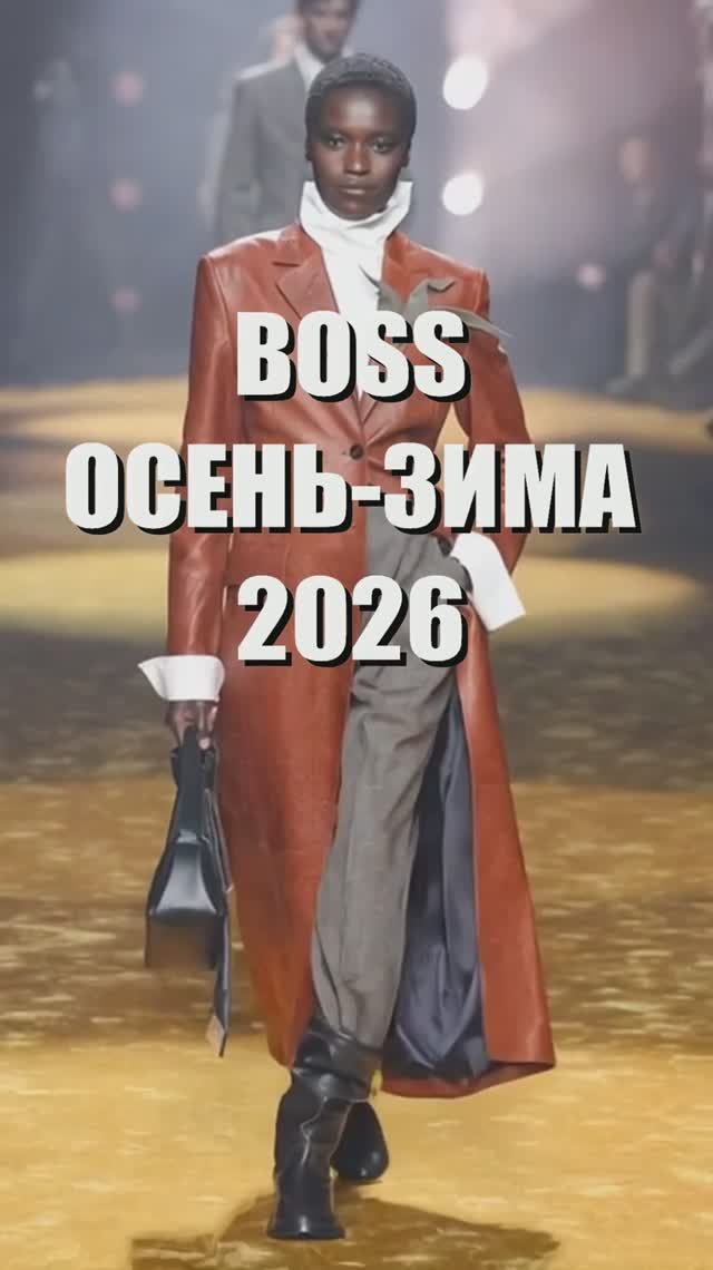 BOSS осень-зима 2026-2027: стиль уверенных! 🔥 Полный обзор коллекции с подиума