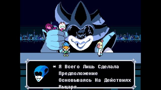 #7 Дельтарун / глава 2 / Deltarune