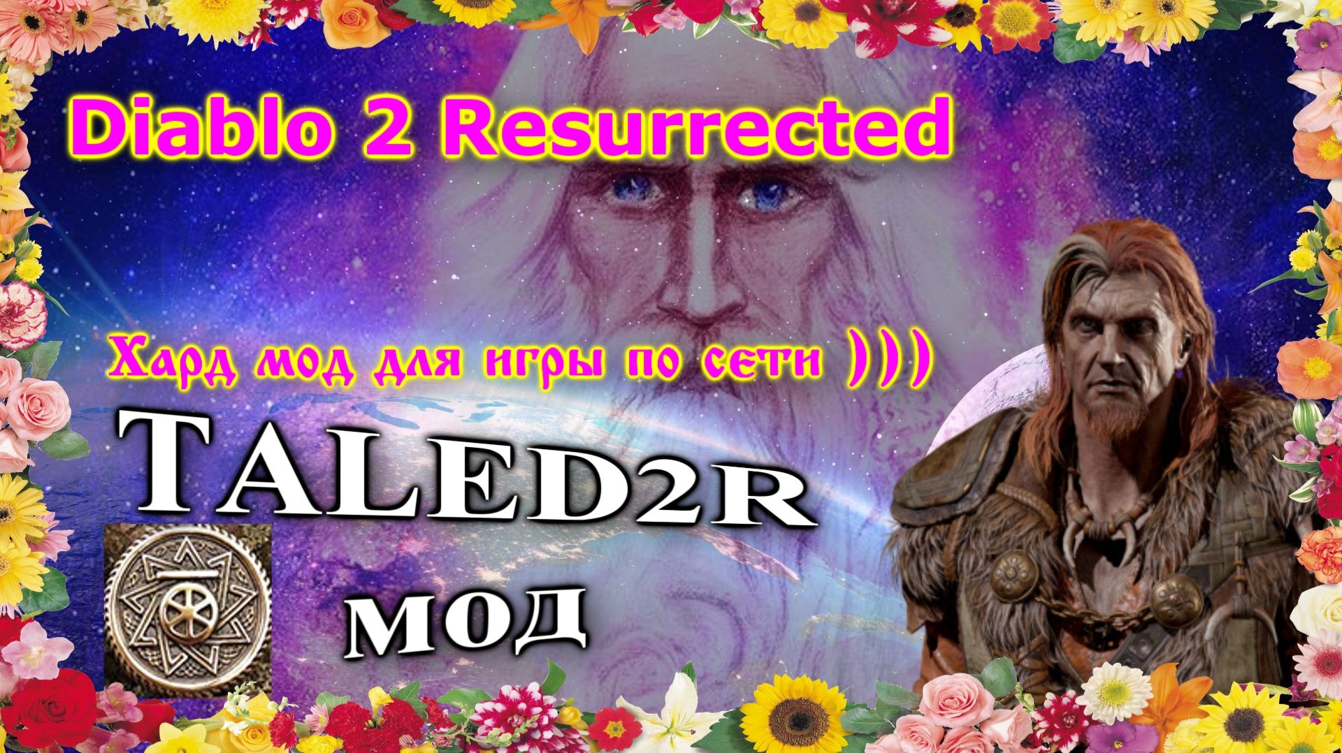 TALED2R mod #11 Друид.Фарм.Прохождение💖😉