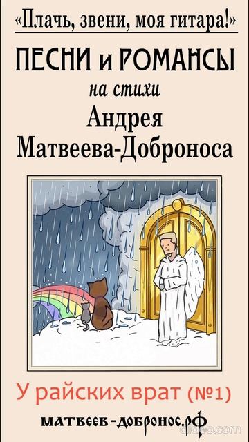 У райских врат (№1). Песни и романсы. Андрей Матвеев-Добронос (стихи)