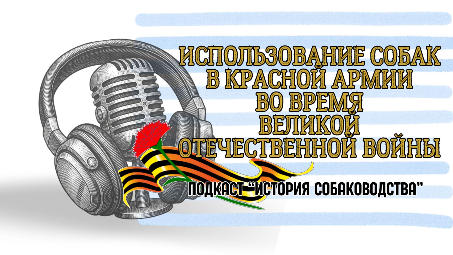 Использование собак в Красной Армии в годы Великой Отечественной войны.