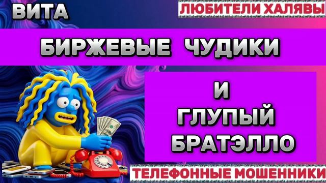 🌞 ВИТА. МОШЕННИКИ НА ЛИНИИ | ТЕЛЕФОННЫЕ МОШЕННИКИ
