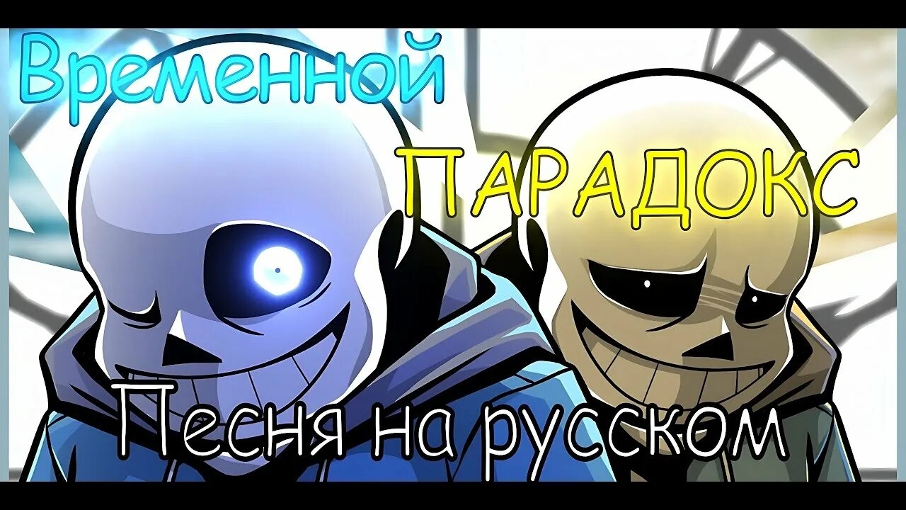 Песня "Временной Парадокс"