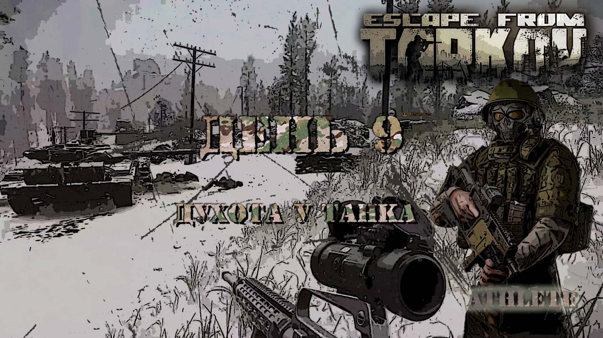 Escape from Tarkov: День 9 - Духота у танка